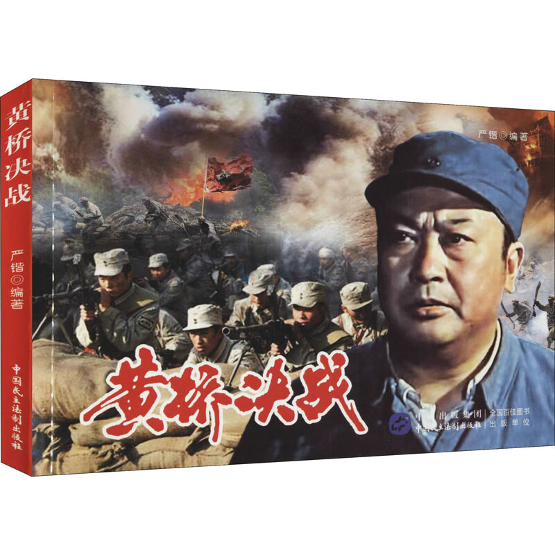 黄桥决战 严锴 编 书籍