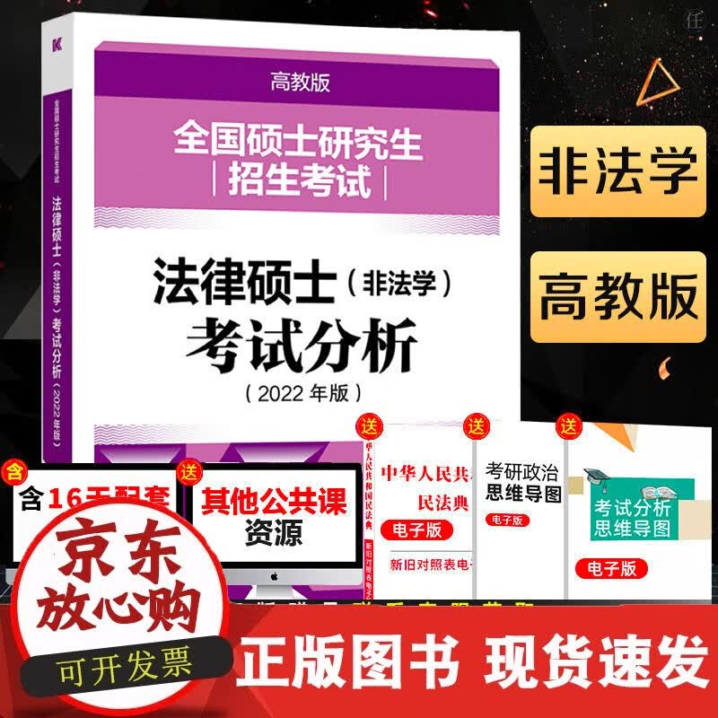 现货】2023法律硕士联考 高教版法硕非法学专业联考考试分析2022法硕非法学考试分析配考研大纲教材华成文运练习历年真题众合法硕 【现货速发】2023可用2022法硕考试分析（非法
