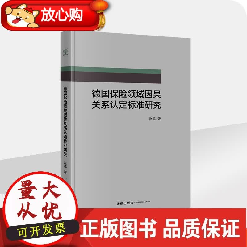 德国保险领域因果关系认定标准研究 赵越