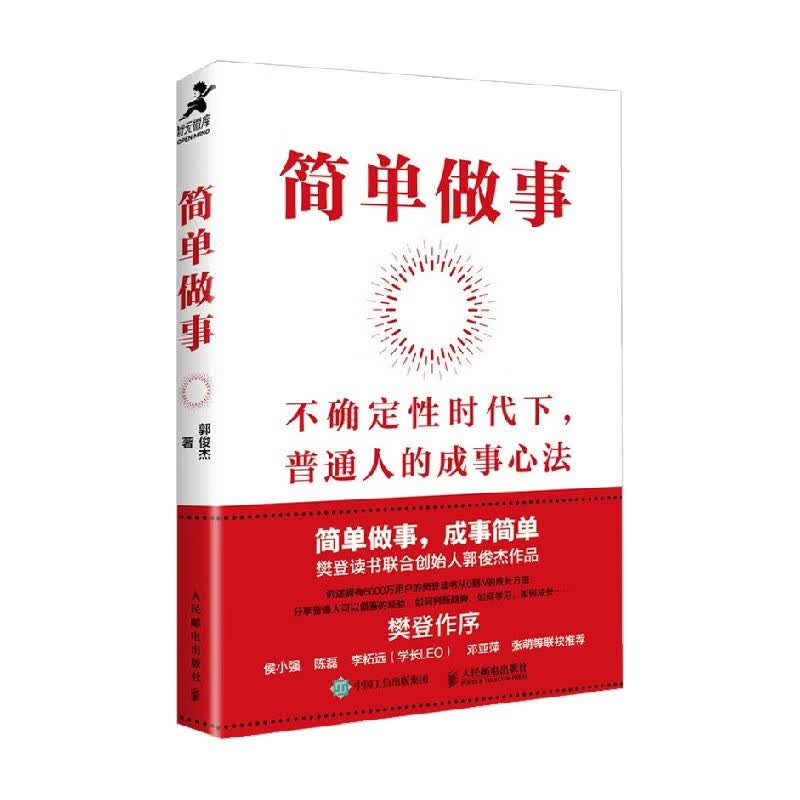 简单做事 郭俊杰 著 励志