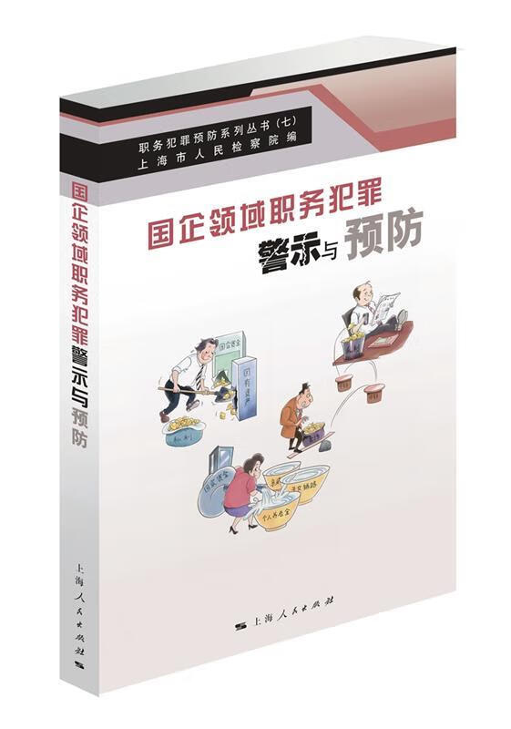 国企领域职务犯罪警示与预防 上海市人民检察院 编 上海人民出版社 9787208147270