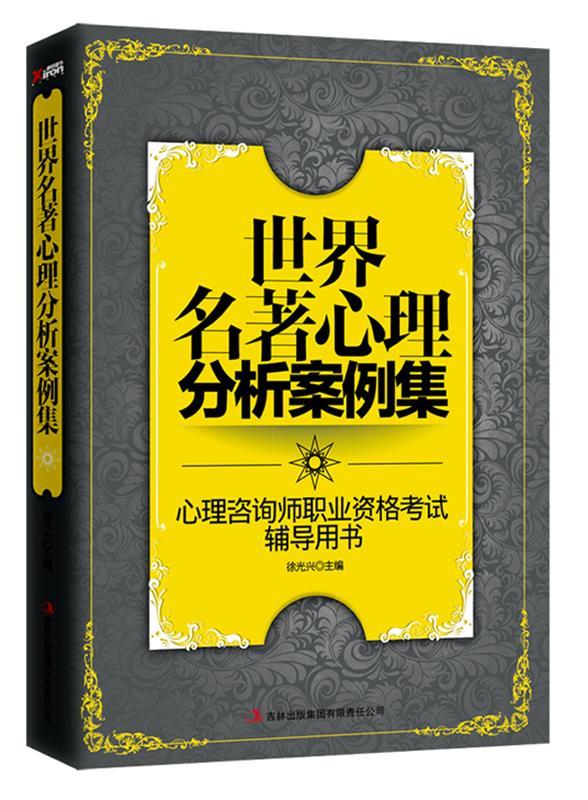 世界名著心理分析案例集 徐光兴【书】