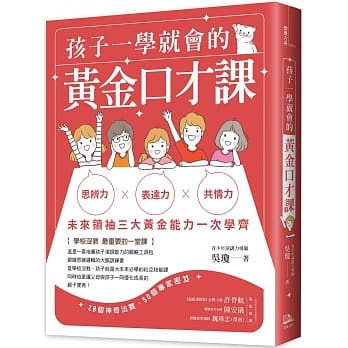 预售 吴琼 孩子一学就会的黄金口才课 方舟文化