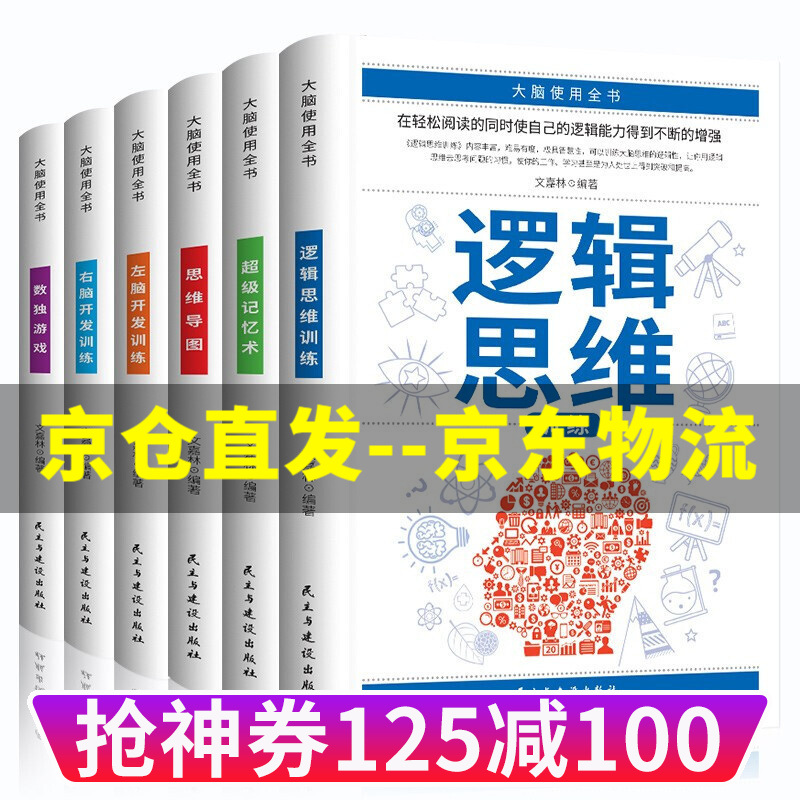 超强大脑使用书（套装全6册）左右脑训练开发 逻辑思维数独 青少年课外读物 脑力智力开增强记忆力训练大