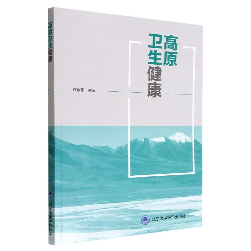 高原卫生健康