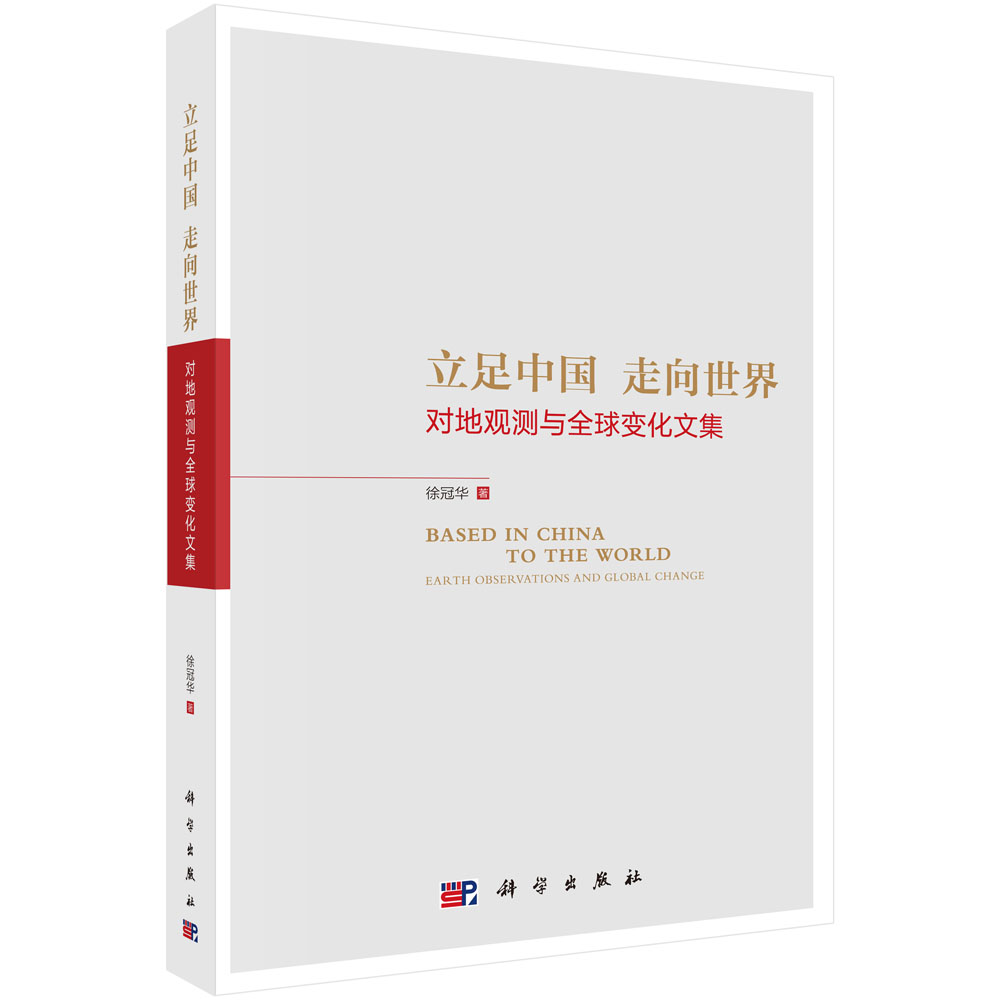 立足中国 走向世界：对地观测与全球变化文集