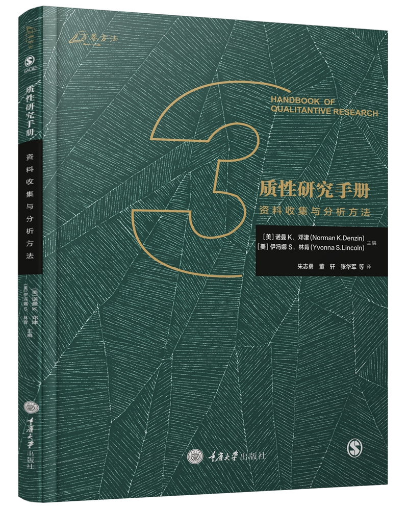 质性研究手册 9787568913126