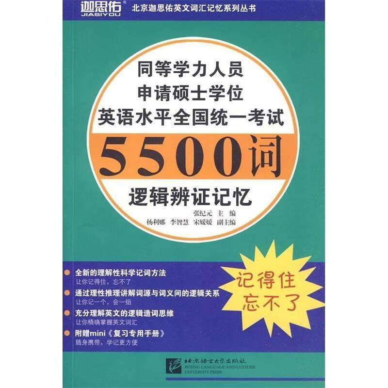同等学力人员申请硕士学位英语水平全国统一考试5500词逻辑辩证记忆 张纪元【好书，下单速发】