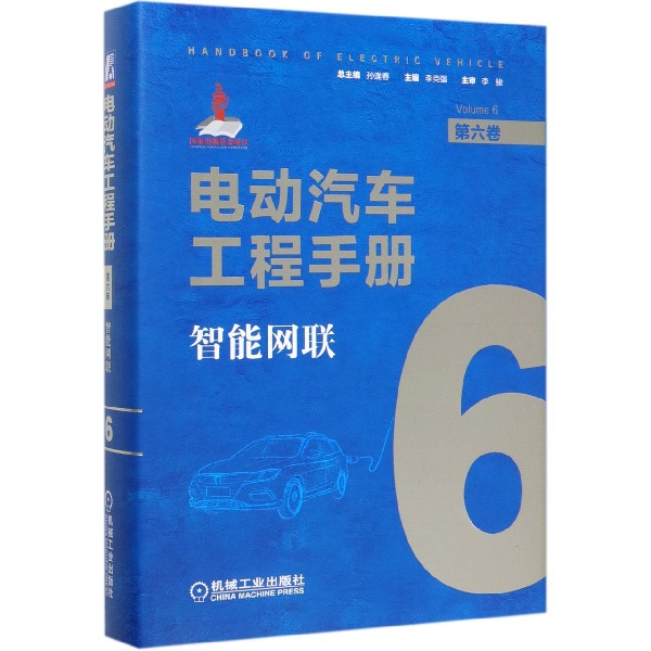 电动汽车工程手册(第6卷智能网联)(精)