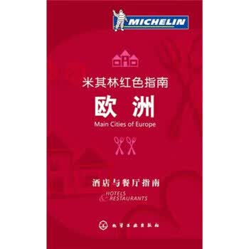 米其林红色指南:欧洲 米其林公司,朱健桦,王旸 编,米其林公司,朱健桦,王旸 译【书】