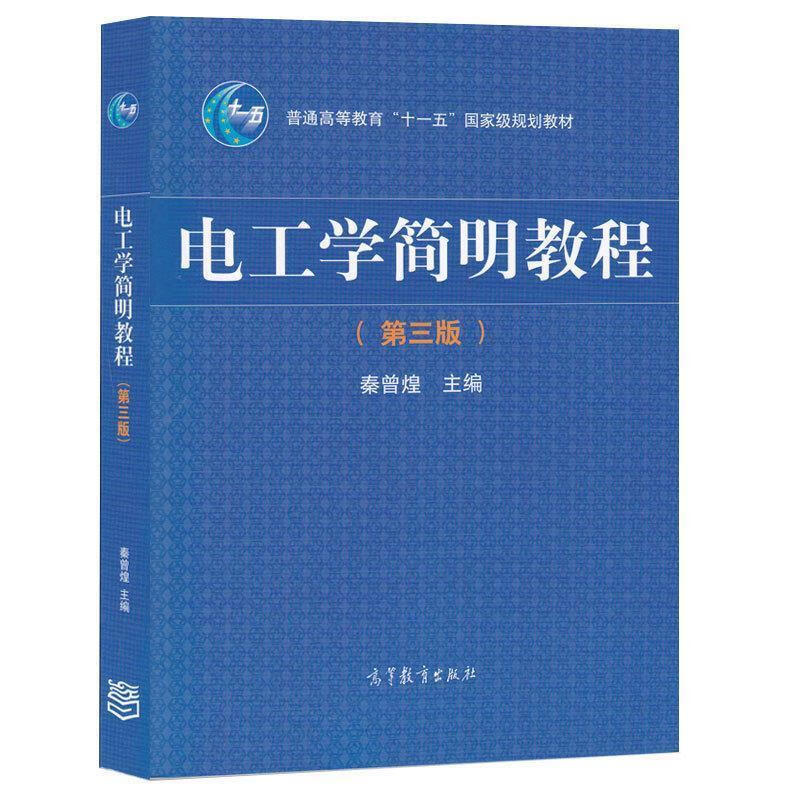 【用过的书少量笔记】电工学简明教程第三3版秦曾煌9787040344967高等教育出版社