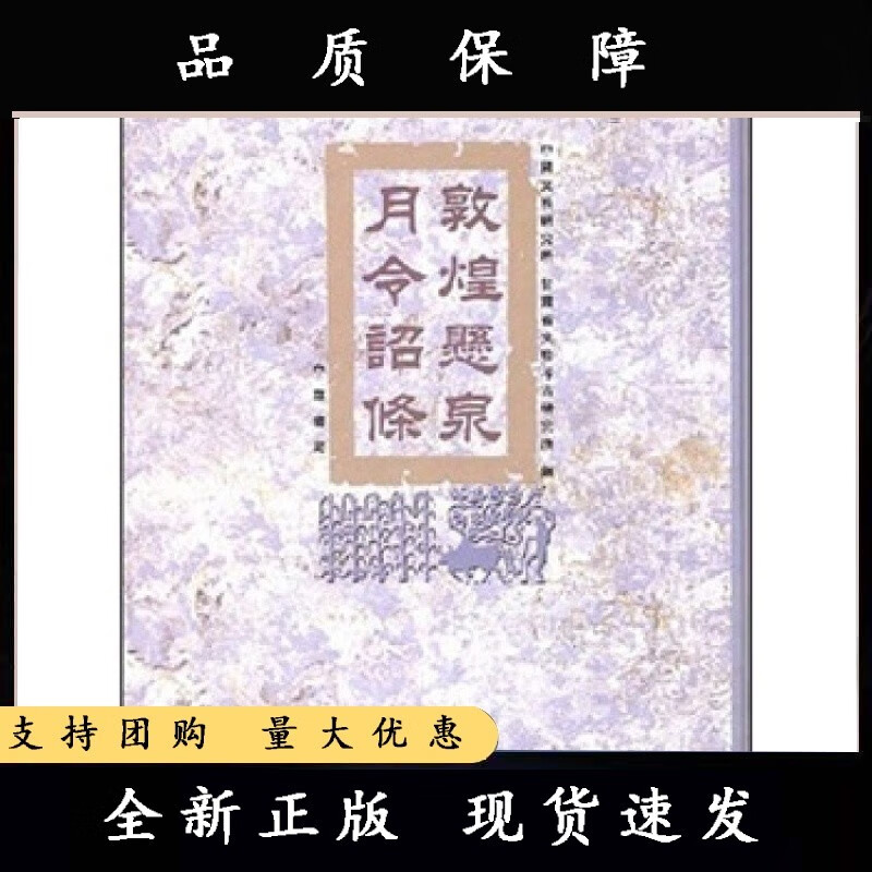 敦煌悬泉月令诏条（精）
