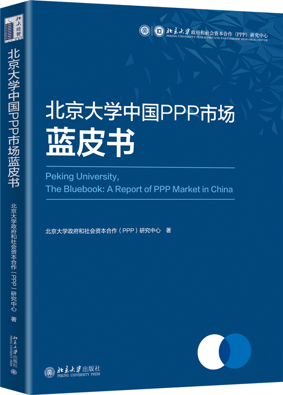 北京大学中国PPP市场蓝皮书