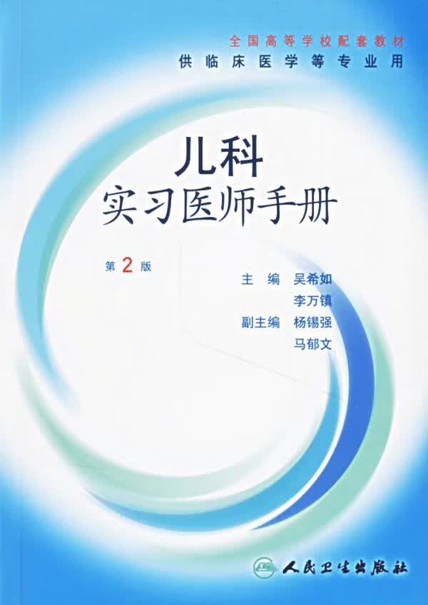 儿科实医师手册第2版9787117080163