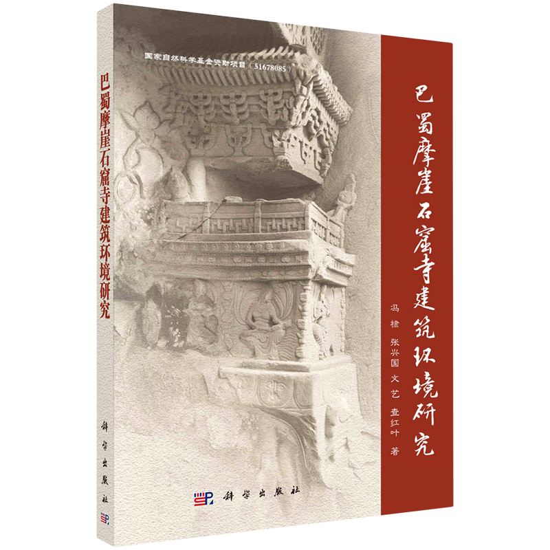 巴蜀摩崖石窟寺建筑环境研究