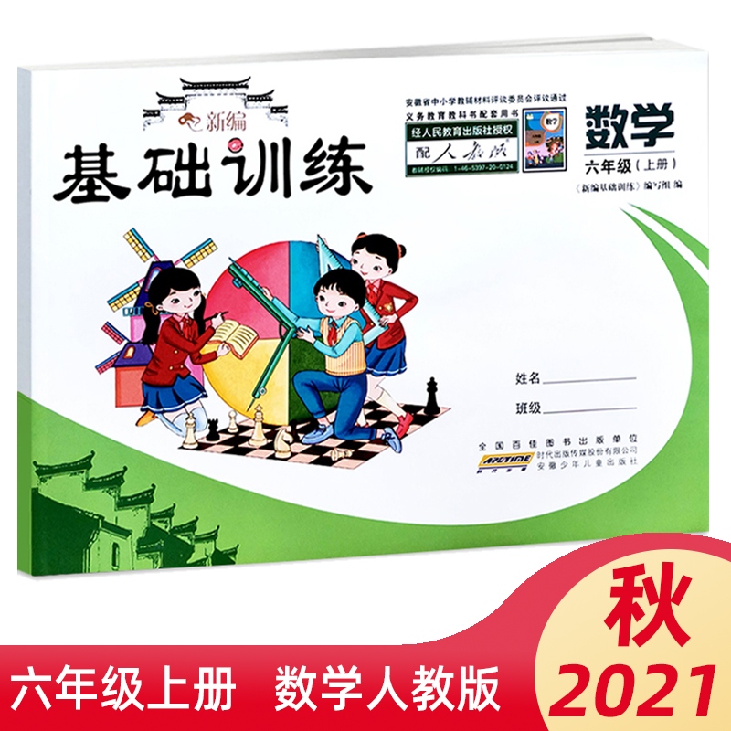 2021秋新编基础训练小学6/六年级上册 数学RJ人教版 带试卷含答案