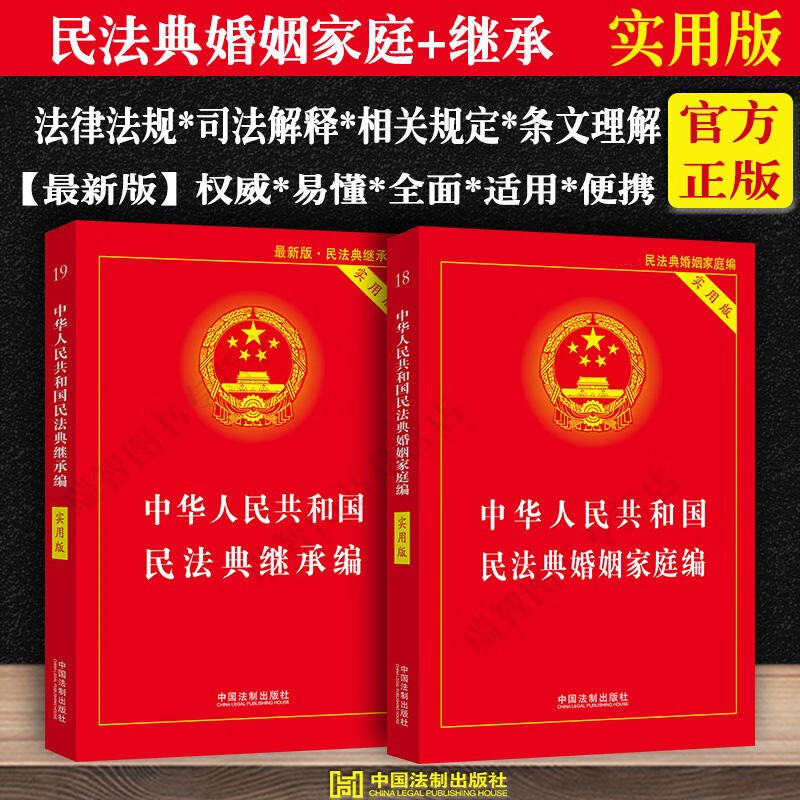 2本套:婚姻法+继承法2023现行中华人民共和国民法典婚姻家庭编实用版民法典继承编实用版家庭夫妻债务纠纷法律书籍全套法律条文法律基础法律解释案例指引