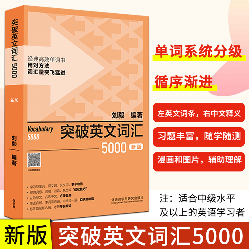 突破英文词汇5000 刘毅 外研社vocabulary系列 mp3版英语词汇 刘毅词汇5000 刘毅英语单词 刘毅词汇书 背诵记忆法