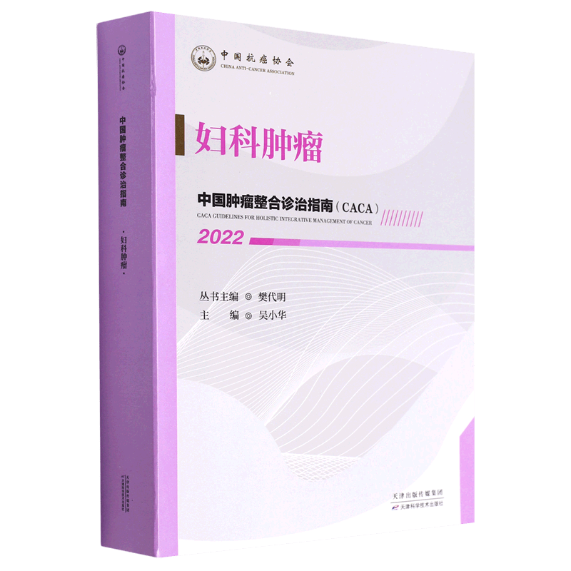 妇科肿瘤(2022共3册)/中国肿瘤整合诊治指南
