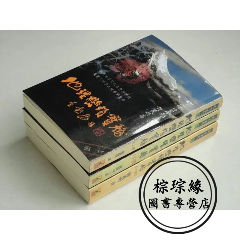 现货 地理峦头实务 上中下册 钟义明著 武陵高清精印版