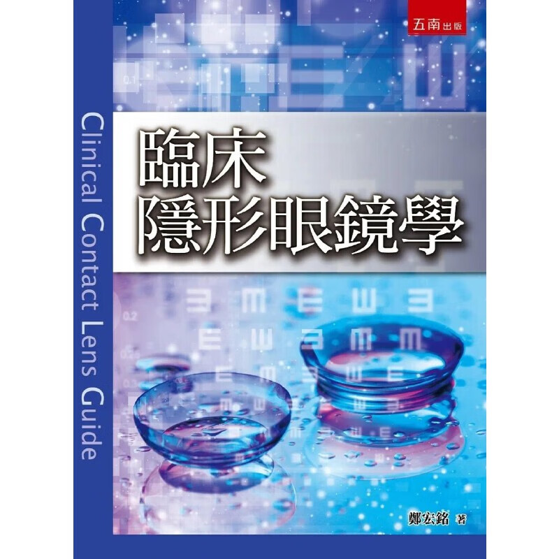 预售 郑宏铭 临床隐形眼镜学：增进临床人员的知识 让病人长期保持眼睛健康及优良视觉 五南