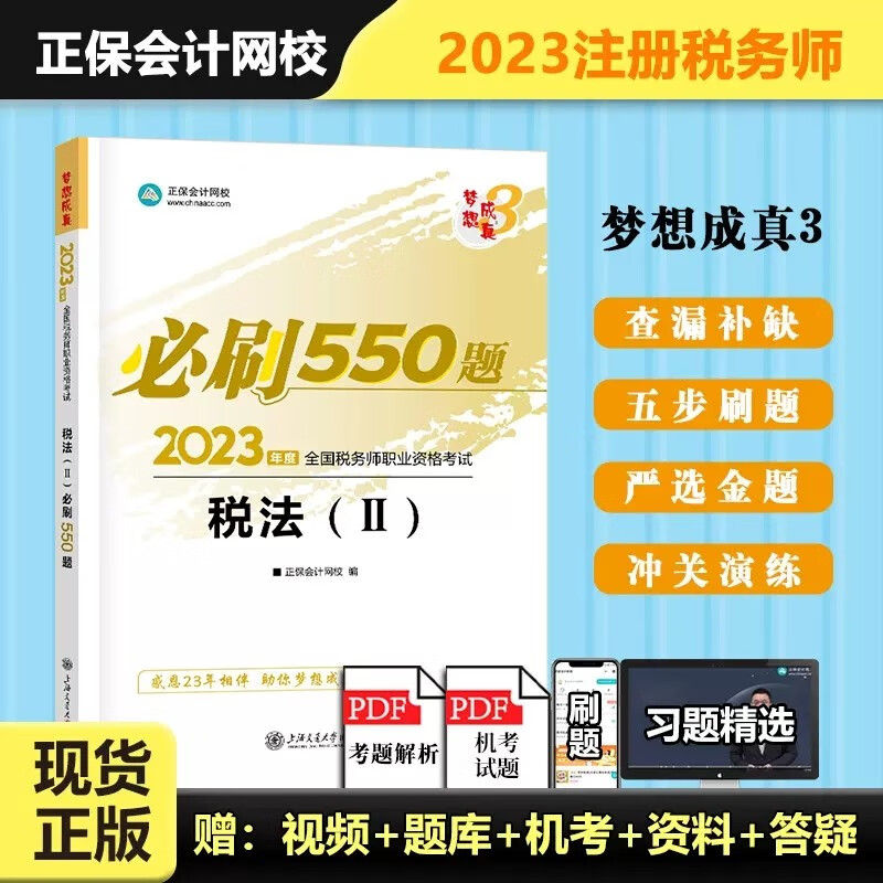 2023税务师职业资格考试 梦想成真 正保会计网校 税务师考试 2023税务师教材配套辅导用书 税务师 必刷550题 税法(‖)