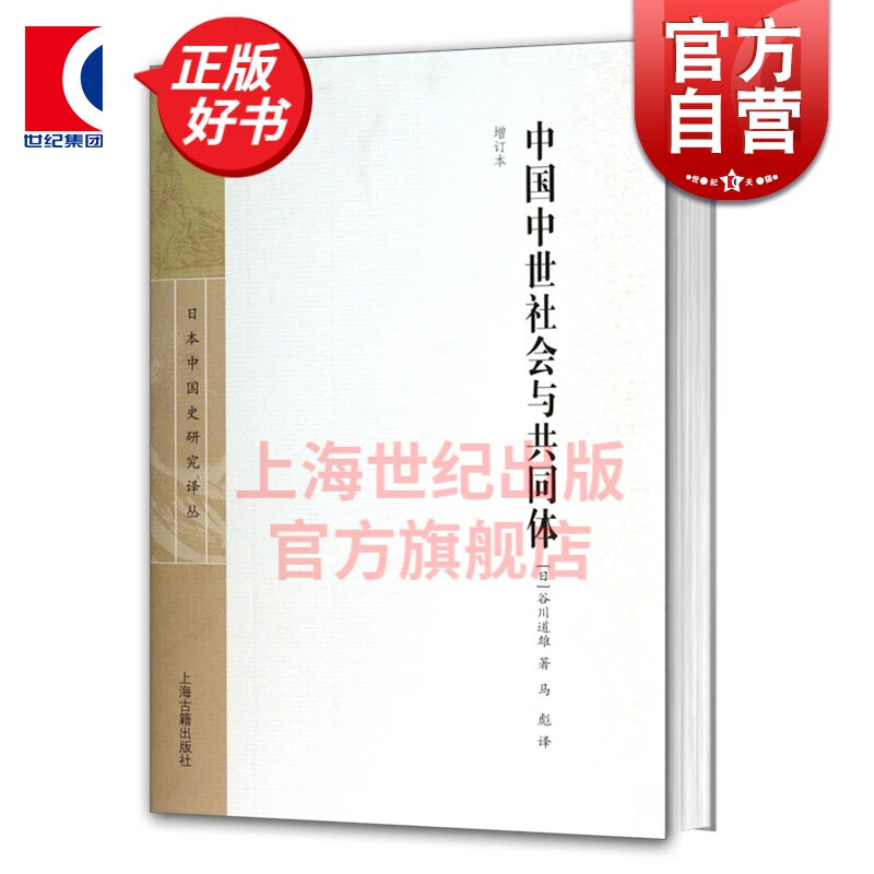 中国中世社会与共同体 谷川道雄 上海古籍出版社