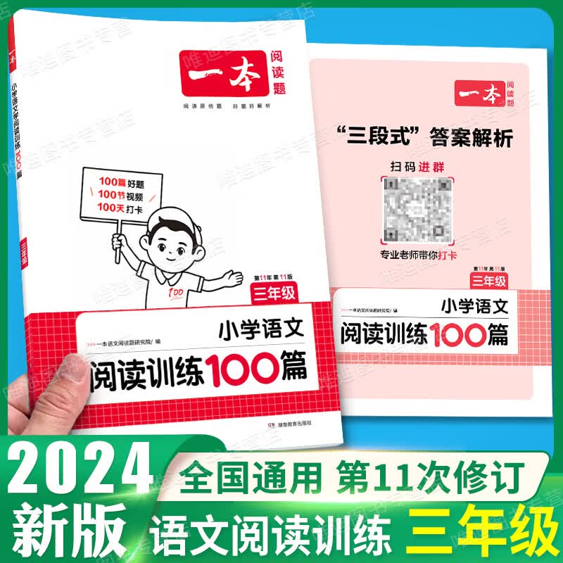 2024新版小学英语阅读理解专项训练100篇三年级上册下册人教版课外阅读强化训练题每日一练阅读书籍3年级英语 3年级、阅读训练100篇（语文）全一册 小学三年级