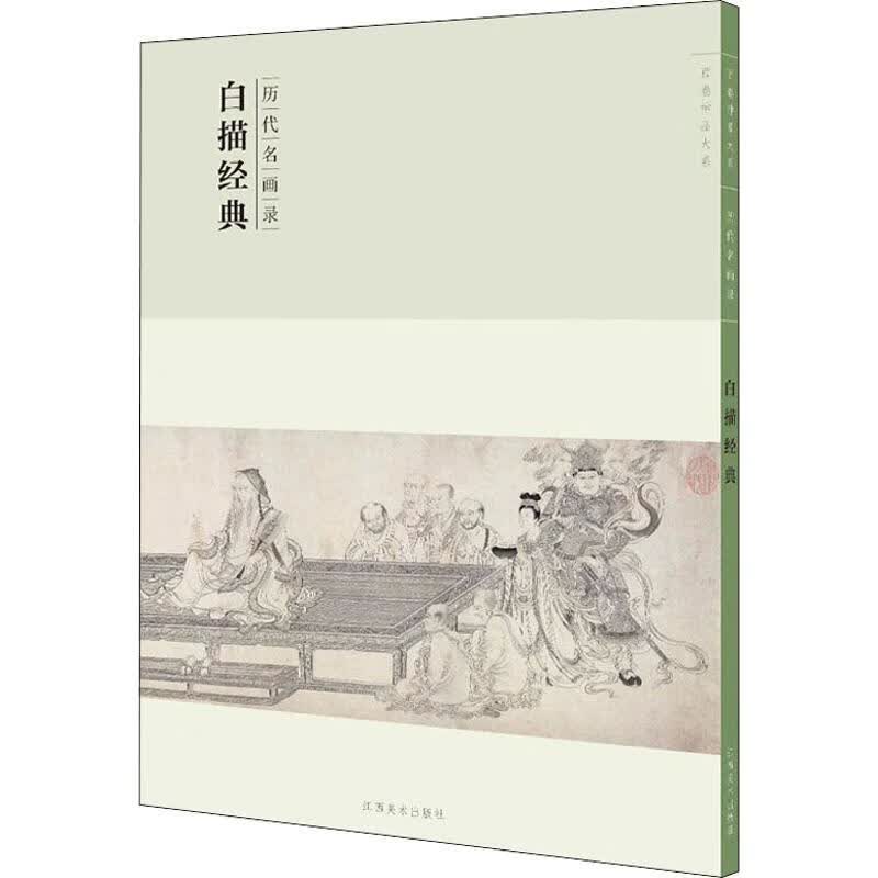历代名画录 白描经典