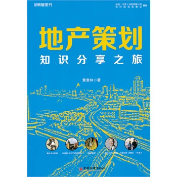 地产策划--知识分享之旅 黄章林著