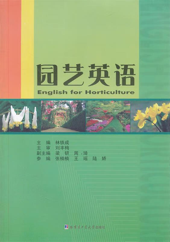 园艺英语 林铁成主编