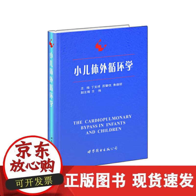 【现货】小儿体外循环学