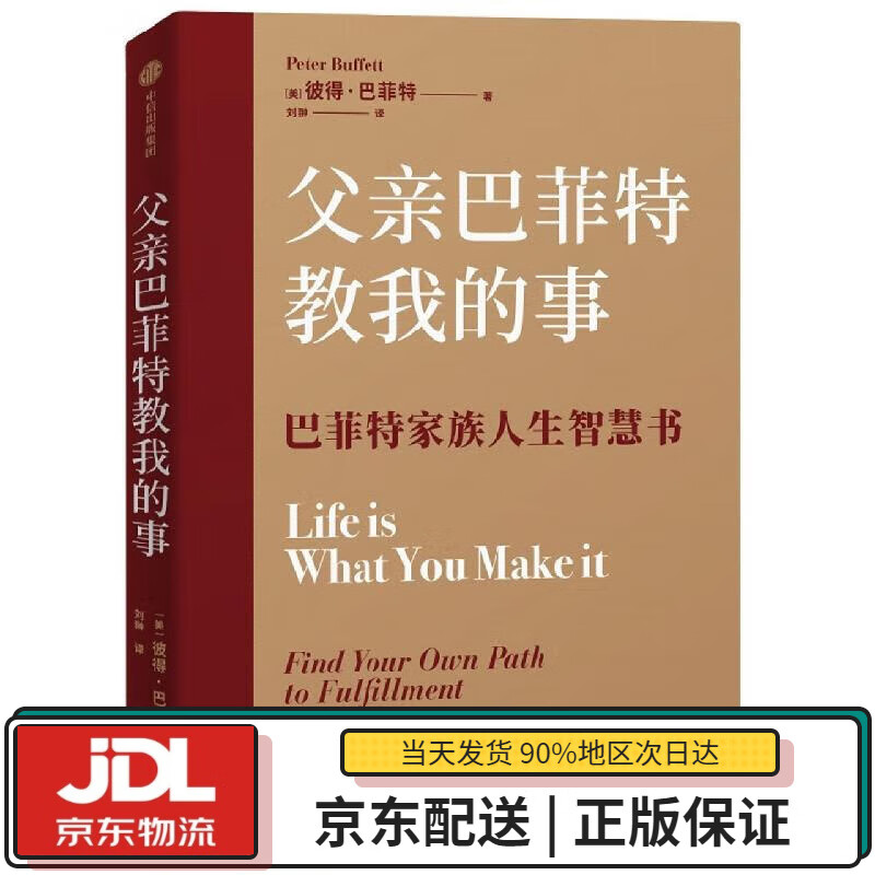 【全新送货上门】父亲巴菲特教我的事 彼得·巴菲特 中信出版集团 9787521752939
