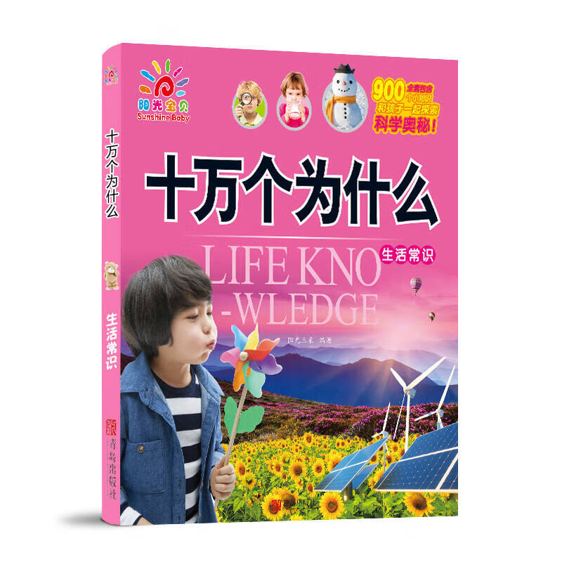 【书】阳光宝贝 十万个为什么 生活常识