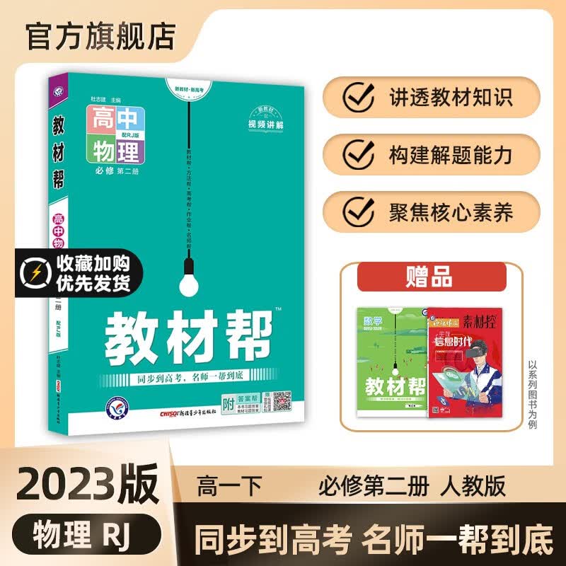 高一下必修2多选】天星教育2023高中教材帮高一下必修第二册物化生政史地教材全解 【必修2】物理·必修第二册·RJ（人教新教材）