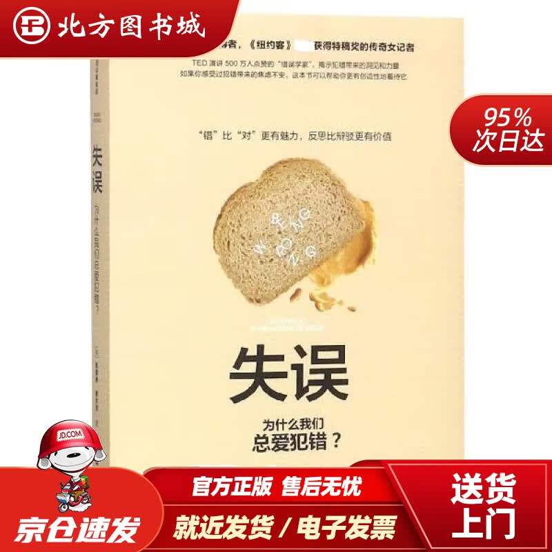 【现货】失误 为什么我们总爱犯错 中信出版社北方图书城
