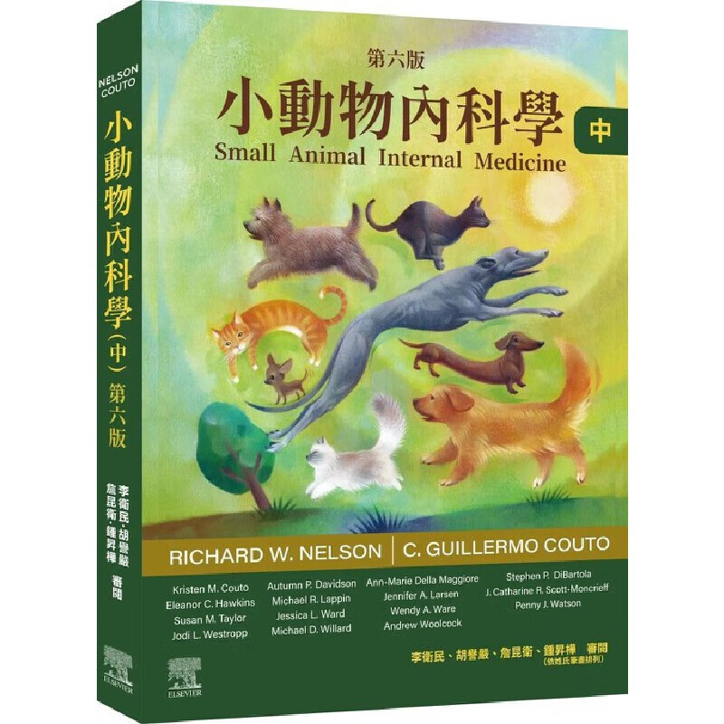 预售 小動物內科學，第六版（中冊） 中国台湾愛思唯爾 Richard W. Nelson