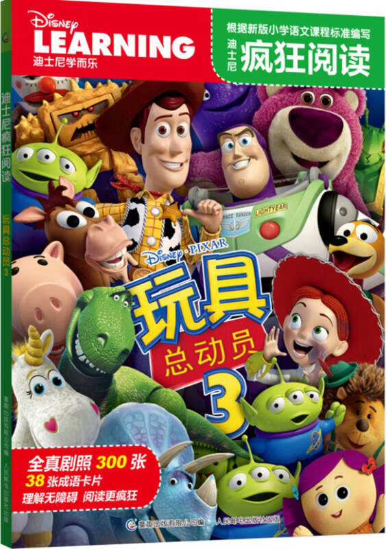 【书】迪士尼疯狂阅读 玩具总动员3