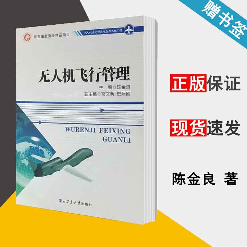 无人机飞行管理 陈金良 西北工业大学出版社