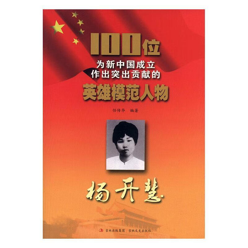 杨开慧任传华吉林文史出版社9787547205433 传记书籍