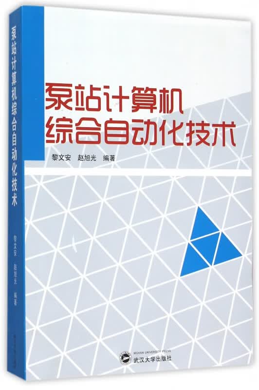 泵站计算机综合自动化技术