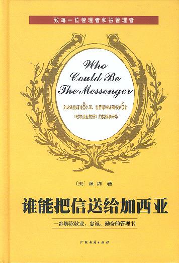 谁能把信送给加西亚 （美）秋剑 著【书】