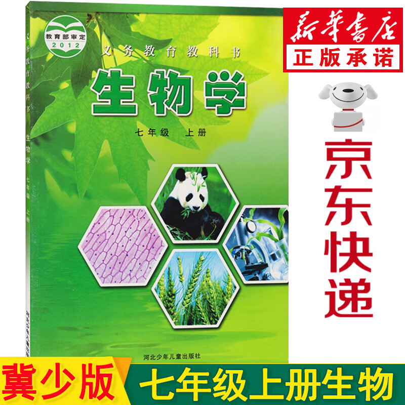 七上生物七上 七年级上册生物书冀教版 七年级生物上册冀少版 初中生物教材 七年级生物课本 初一生物上册教科书