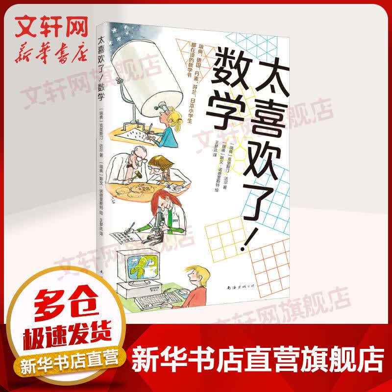 太喜欢了！数学 爱心树童书