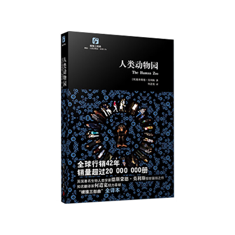 裸猿三部曲：人类动物园