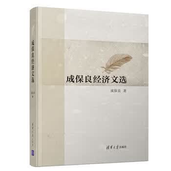现货:成保良经济文选 成保良 9787302516002