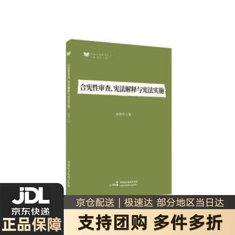 【 送货上门】合宪性审查、宪法解释与宪法实施