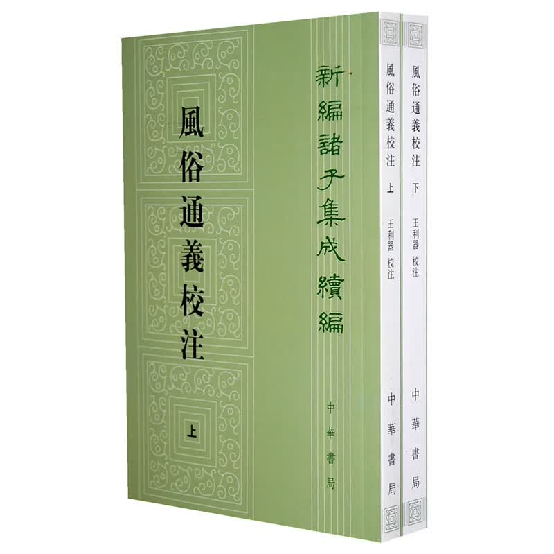 风俗通义校注(全二册)--新编诸子集成续编（繁体竖排）