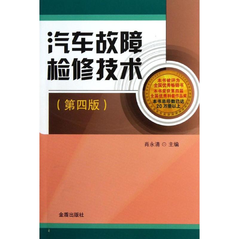 汽车故障检修技术 (第4版)