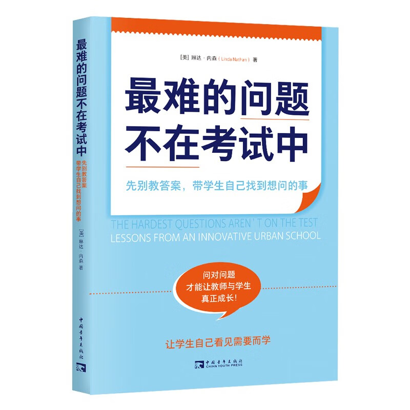 最难的问题不在考试中：先别教答案，带学生自己找到想问的事